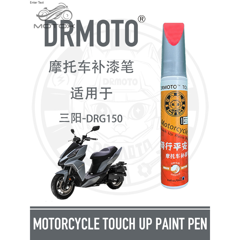 【台灣出貨】適用三陽DRG150 158外殼護罩蓋板劃痕修復DRMOTO摩托車補漆筆SYM | 蝦皮購物