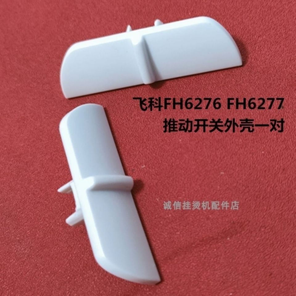 4.19 低價 飛科電吹風機FH6276白色推動開關外殼原裝全新配件可用於FH6277 | 蝦皮購物