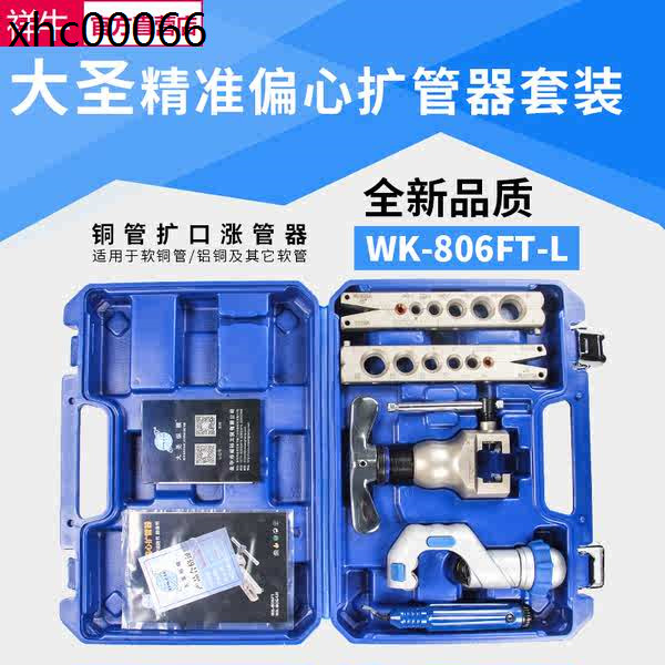 熱賣. 大聖精準型偏心擴管器WK-806FT 銅管擴口器 喇叭口擴孔器工具 | 蝦皮購物