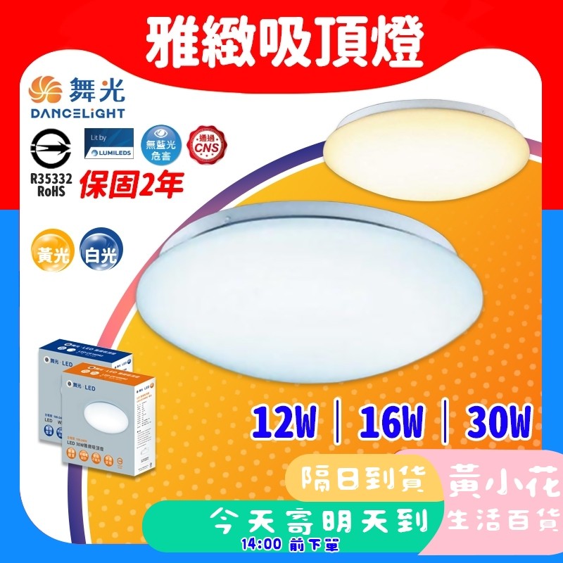 🚀蝦皮隔日配達🔥舞光 LED吸頂燈 雅緻 12w 16w 30w 白光 黃光 非調光 全電壓 節能 燈板防觸電設計 | 蝦皮購物