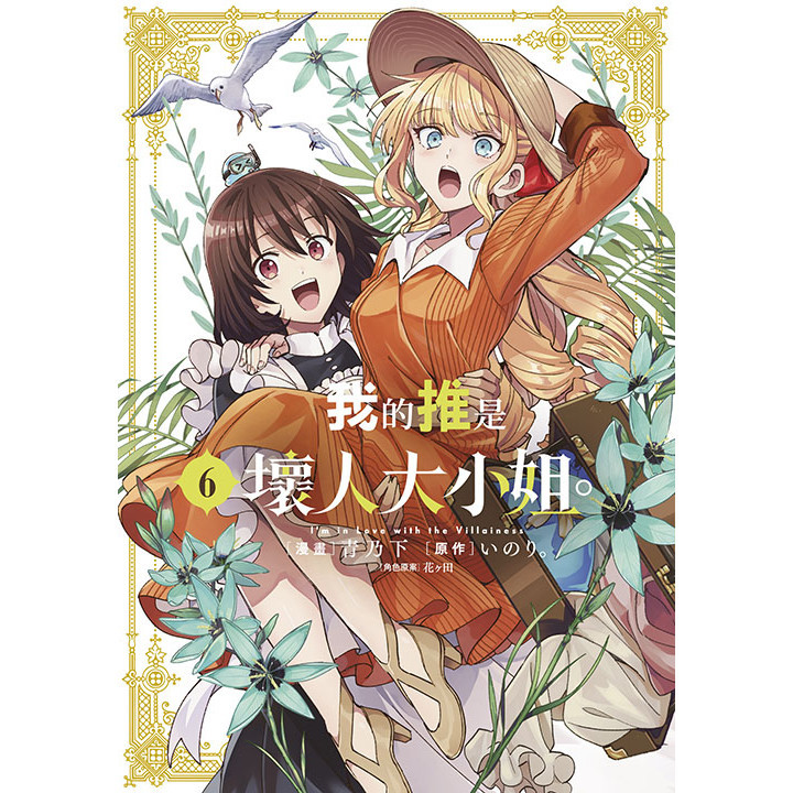 我的推是壞人大小姐。（6）[88折]11101034899 TAAZE讀冊生活網路書店 | 蝦皮購物