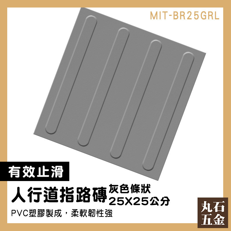 【丸石五金】橡膠磚 塑膠地磚 防滑路面貼 導盲磚 MIT-BR25GRL 地磚 PVC導盲磚 視覺障礙輔助 指引磚 | 蝦皮購物