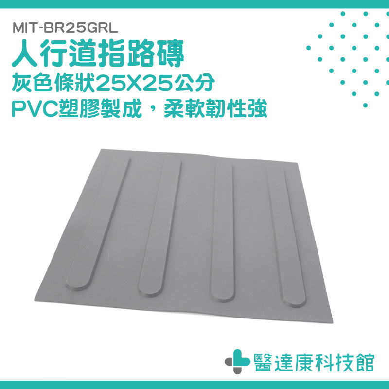 塑料磚 無障礙環境 塑膠地磚 指路磚 導盲磚 MIT-BR25GRL 止滑磚 視覺障礙輔助 指引磚 導盲地磚 人行道磚 | 蝦皮購物
