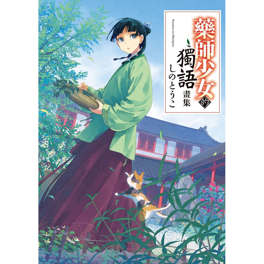 藥師少女的獨語畫集[85折]11101046819 TAAZE讀冊生活網路書店 | 蝦皮購物