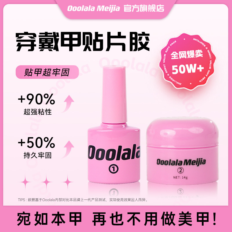 Ooolala Meijia新款美甲膠穿戴甲底膠專用固態膠貼片膠果凍膠套裝 | 蝦皮購物