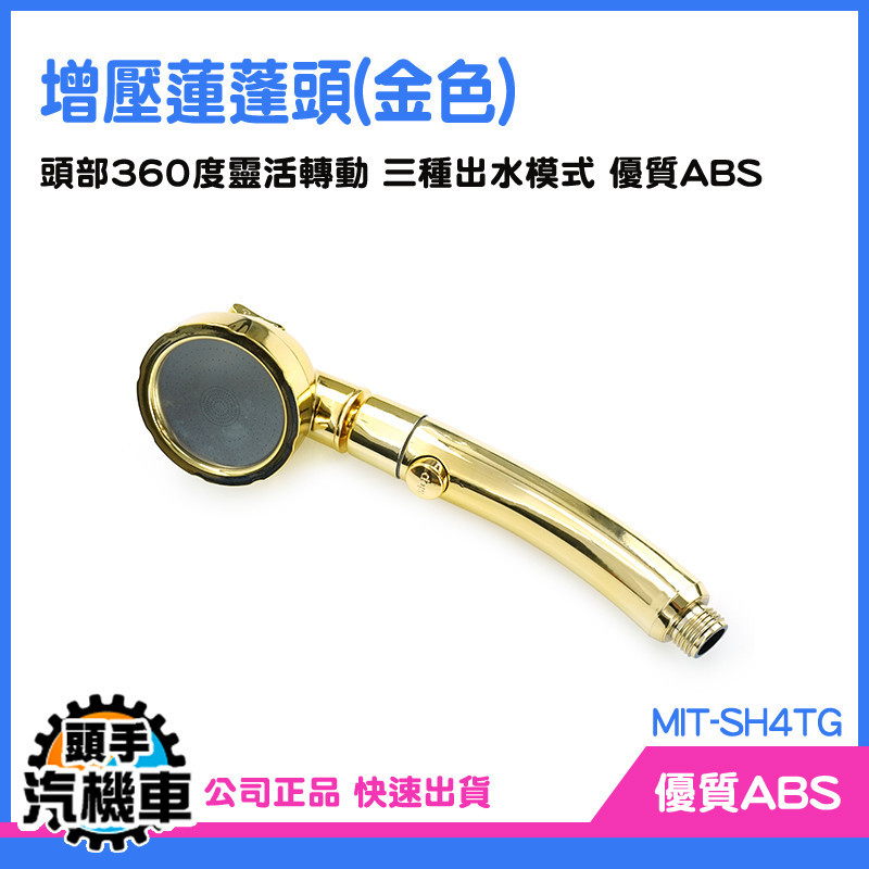 《頭手汽機車》金色蓮蓬頭 連蓬頭組 花灑蓮蓬頭 MIT-SH4TG 增壓花灑 強力花灑 SPA 連蓬頭 鍍鋅蓮蓬頭 沐浴 | 蝦皮購物