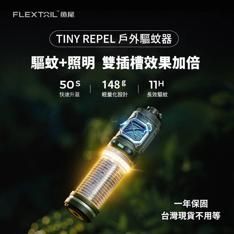 Flextail TINY REPEL 戶外驅蚊器 驅蚊神器 驅蚊器 露營燈 驅蚊露營燈 魚尾驅蚊器 戶外防蟲 | 蝦皮購物
