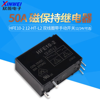 磁保持繼電器HFE10-2-12 HFE10-2-24-HT-L2 雙線圈帶手動開關50A | 蝦皮購物
