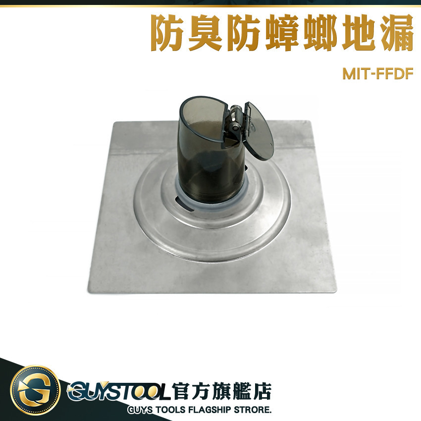 GUYSTOOL 地落 地漏防臭 漏水頭 防蟲地漏 MIT-FFDF 漏水塞 防臭落水頭 防臭地漏芯 | 蝦皮購物