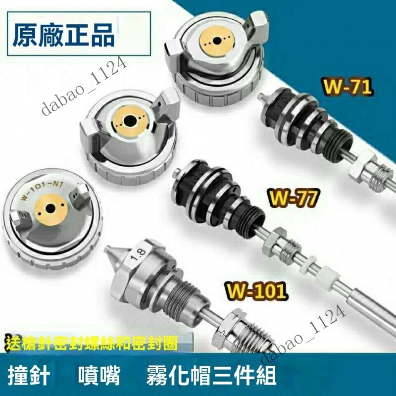 新品免運#w101噴槍槍針噴嘴W-77霧化冒W71三件套通用配件精品噴槍油漆麵漆 | 蝦皮購物