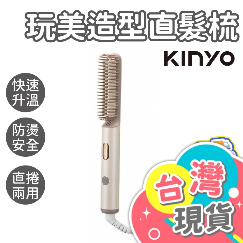玩美造型直髮梳【KINYO】雙電壓 直髮梳 離子梳 捲髮梳 造型梳 負離子髮梳 直捲兩用 KHS-3302 | 蝦皮購物