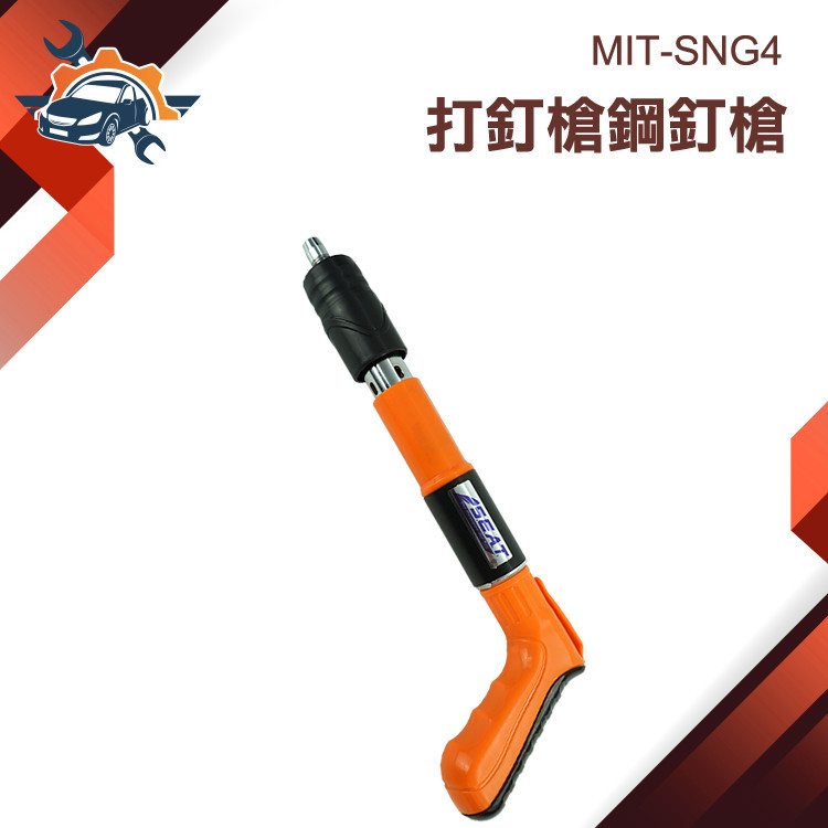 【儀特汽修】小型射釘槍 水泥釘槍 鋼釘槍 打釘機 MIT-SNG4 射釘槍 迷你釘槍 槍砲槍 火藥釘 火藥釘槍 墻面緊固 | 蝦皮購物