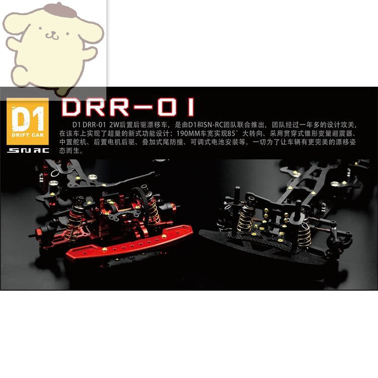 高達 SNRC DRR-01 1/10 後驅漂移甩尾車架 D1(紅色)停產了請看DRR-01V2版 | 蝦皮購物