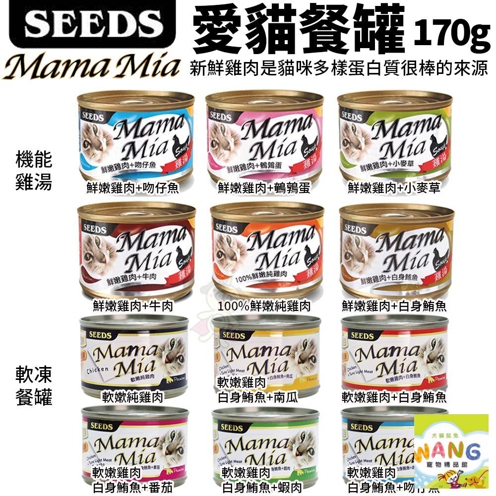 【隔日到】【24罐】SEEDS 惜時 MamaMia貓餐罐85g/170g 軟凍餐罐/機能愛貓雞湯餐 貓罐頭=白喵= | 蝦皮購物