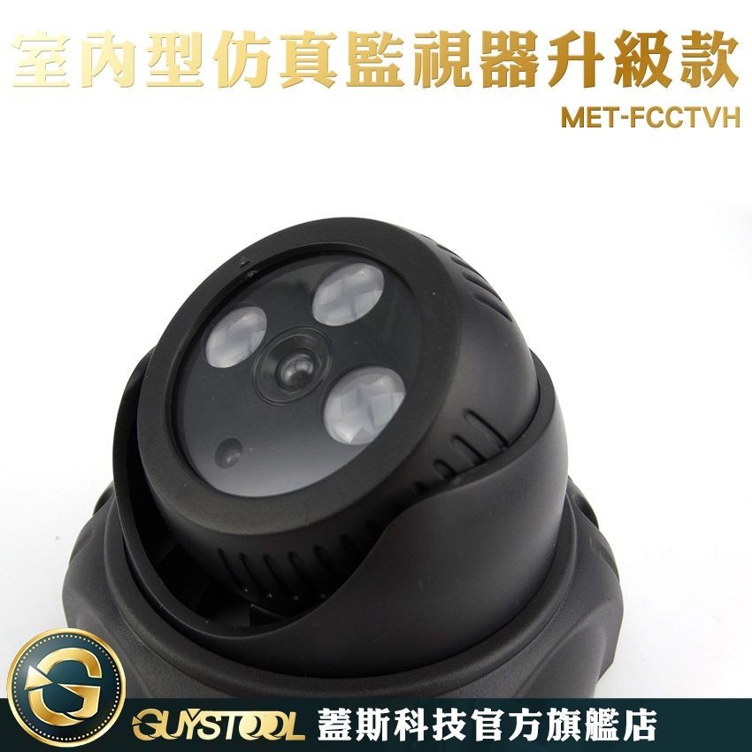 GUYSTOOL 假監控 MET-FCCTVH 室內型模擬監視器 假鏡頭 假監視器 嚇阻小偷 防盜神器 假攝影鏡頭 | 蝦皮購物