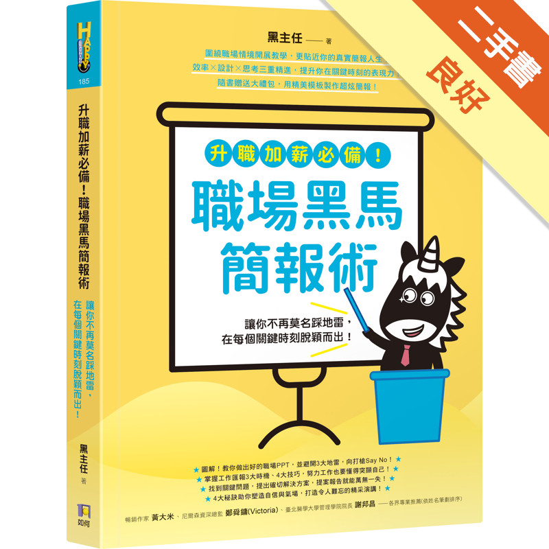 升職加薪必備！職場黑馬簡報術【扉頁限量蓋印珍藏版】：讓你不再莫名踩地雷，在每個關鍵時刻脫穎而出！[二手書_良好]11316149947 TAAZE讀冊生活網路書店 | 蝦皮購物