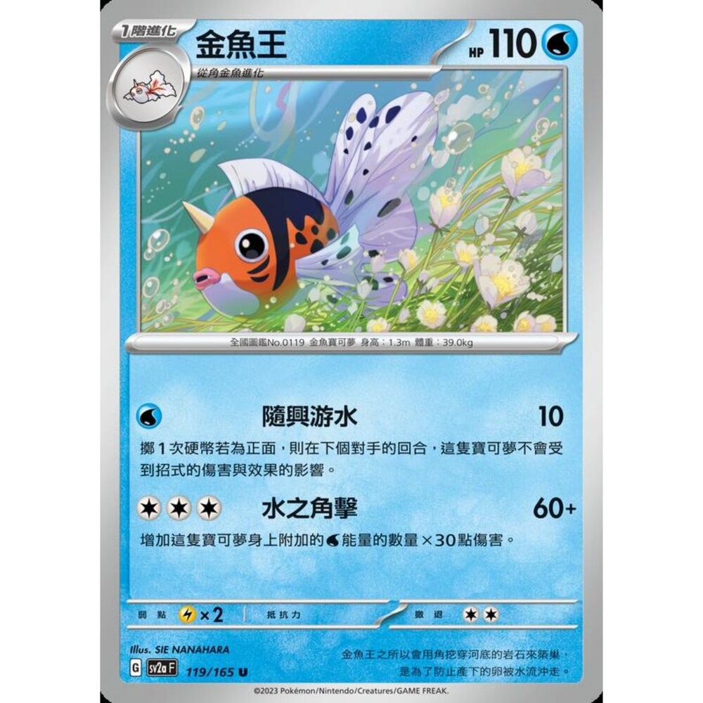 【晴天屋】寶可夢 PTCG 中文版 金魚王 SV2a 119/165 U 初代 151 | 蝦皮購物