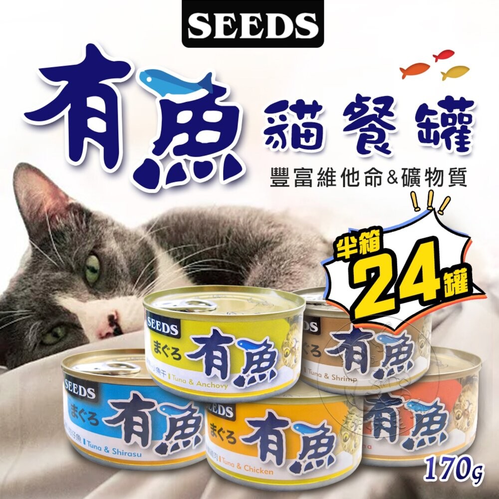 【辣妹毛孩】SEEDS惜時 有魚貓餐罐 170g 24入/半箱 鮪魚罐 雞肉罐 貓咪罐頭 貓咪罐 貓餐盒 | 蝦皮購物