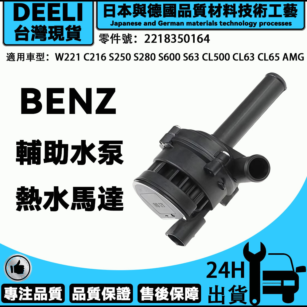 現貨BENZ W221 C216 S250 S280 S600熱水幫浦 輔助幫浦 輔助水泵 熱水馬達2218350164 | 蝦皮購物