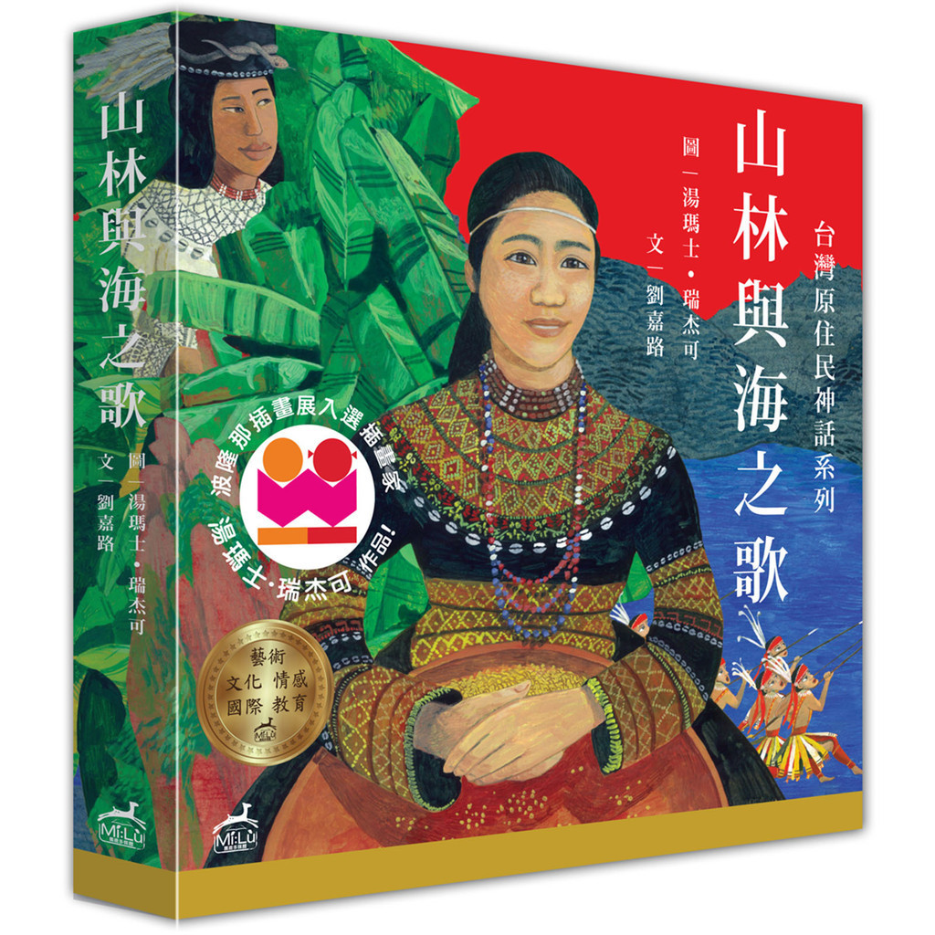 山林與海之歌：台灣原住民神話系列套書[88折]11100935988 TAAZE讀冊生活網路書店 | 蝦皮購物