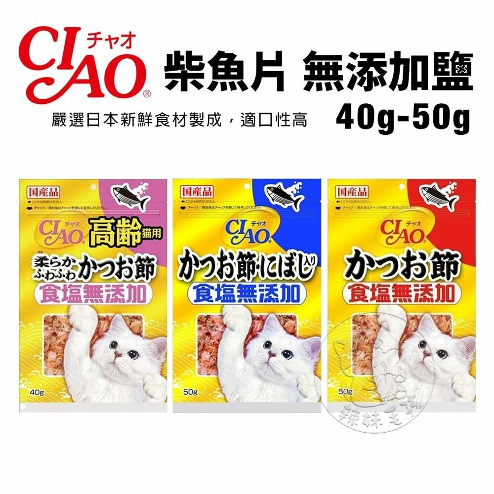 【辣妹毛孩】日本CIAO 柴魚片 無添加鹽 40g-50g 沙丁魚/柴魚片 大包裝 貓零食 | 蝦皮購物