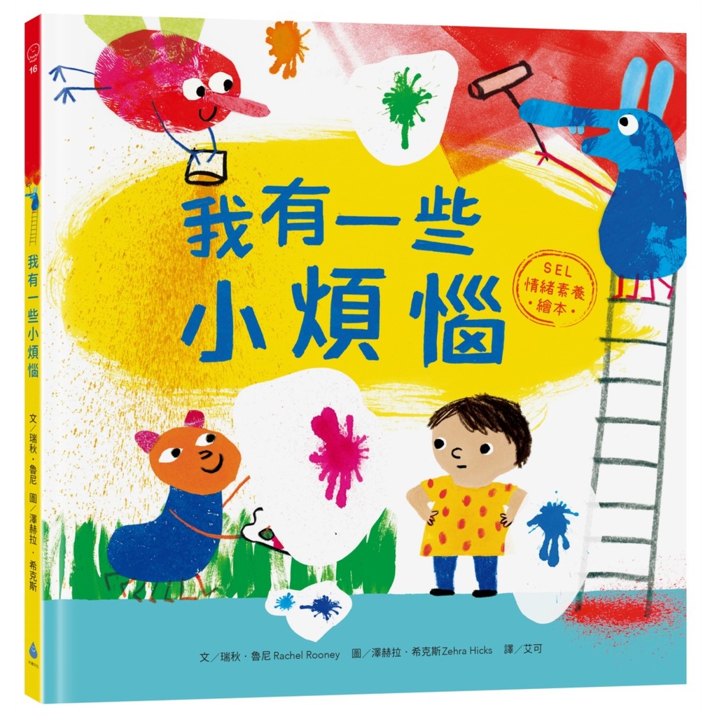 我有一些小煩惱【SEL情緒素養繪本】[88折]11101058699 TAAZE讀冊生活網路書店 | 蝦皮購物