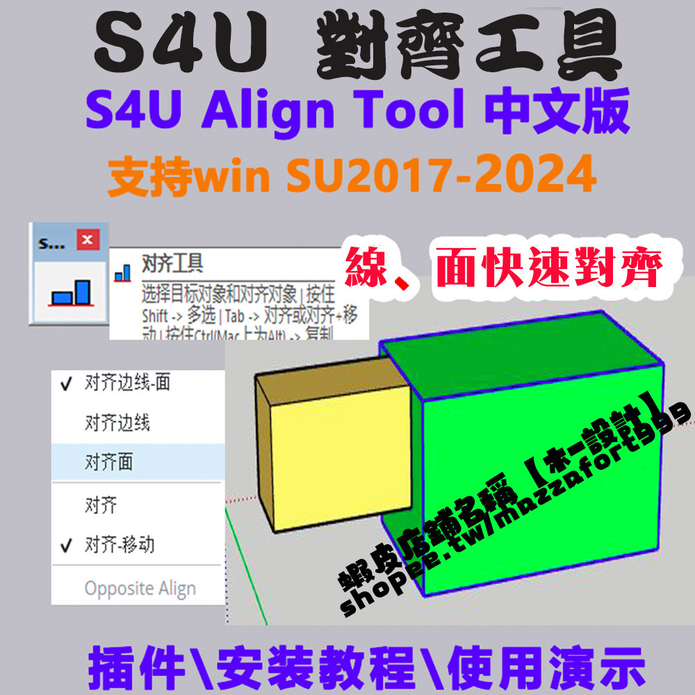 草圖大師SU插件對齊工具S4U Align Tool中文邊線面線移動SU2024 設計素材 | 蝦皮購物