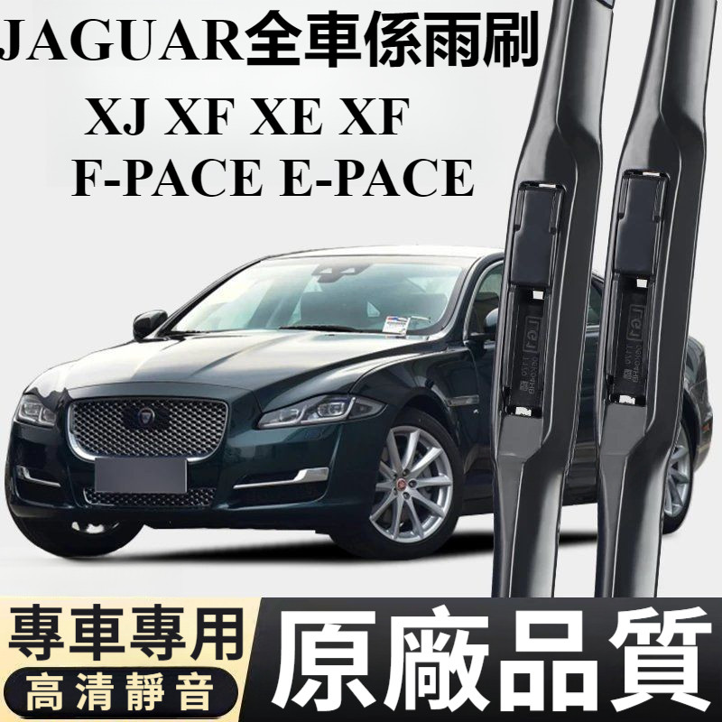 積架 JAGUAR XJ XF XE XF F-PACE e-pace 專用雨刮器 靜音雨刷 雨刷 雨刮條 雨刮片 雨刮 | 蝦皮購物