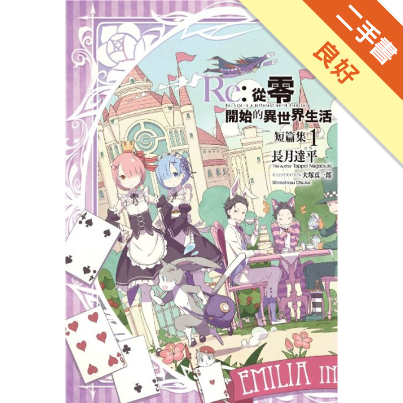 Re:從零開始的異世界生活 短篇集（1）（限定版）[二手書_良好]11315376526 TAAZE讀冊生活網路書店 | 蝦皮購物