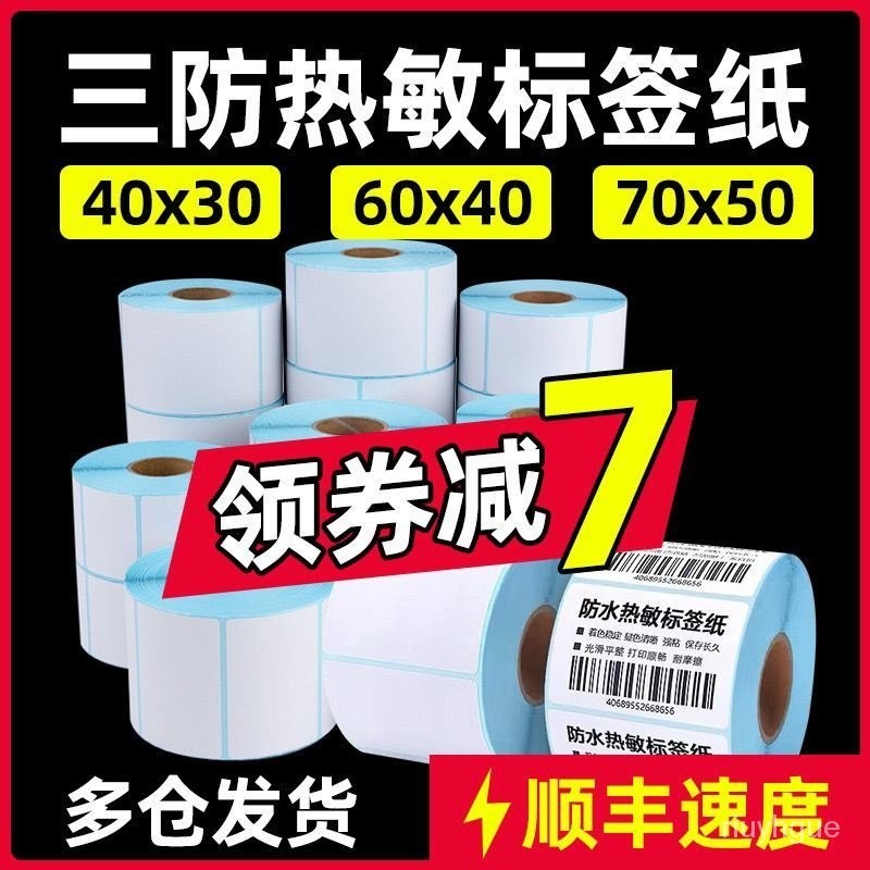 【清倉處理】標籤列印紙40x30 20 50 60 70 80 三防熱敏標籤紙不乾膠貼紙 | 蝦皮購物