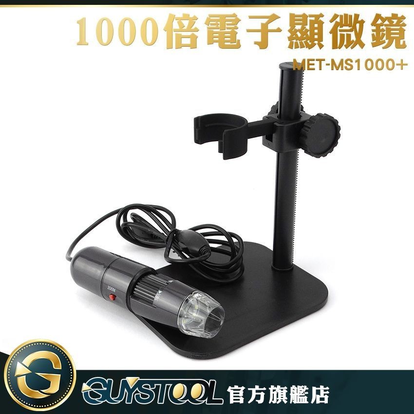 GUYSTOOL 外接式電子顯微鏡 MET-MS1000+ 可附ABS升降平臺 8顆LED燈 USB存儲 數位內窺鏡 | 蝦皮購物