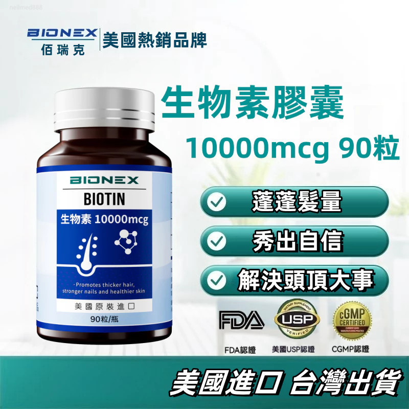 美國進口 佰瑞克 Bionex 生物素 膠囊 Biotin 10000mcg90粒 成人 中老年 2027/08-優樂美 | 蝦皮購物