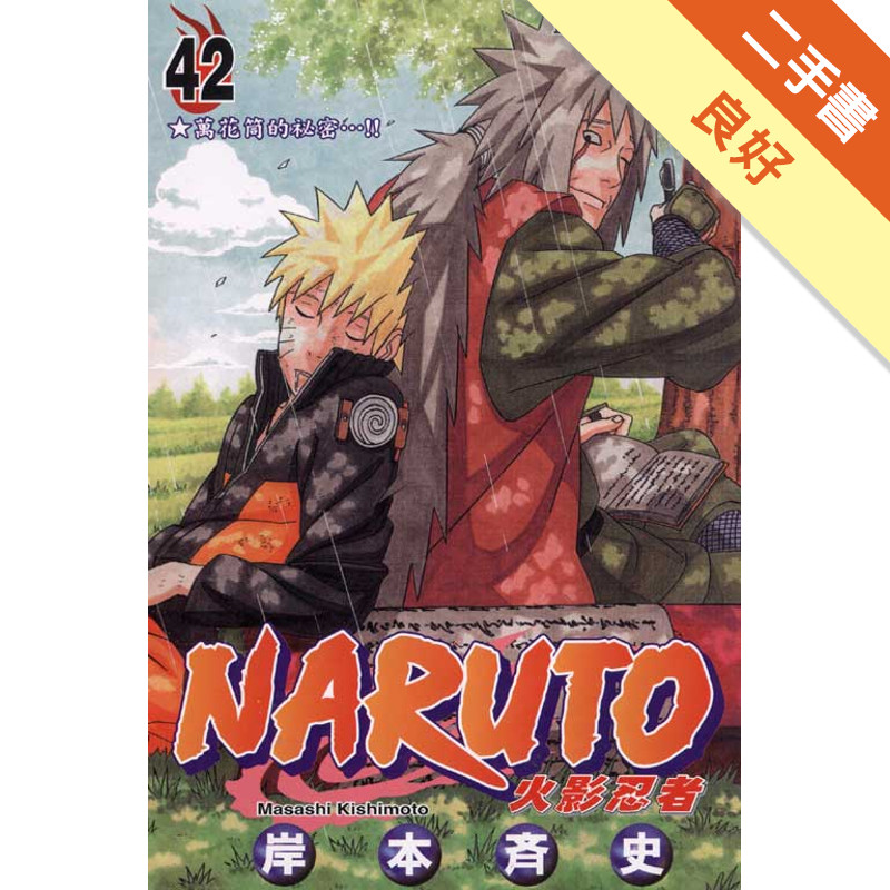 NARUTO火影忍者（42）[二手書_良好]11316033862 TAAZE讀冊生活網路書店 | 蝦皮購物