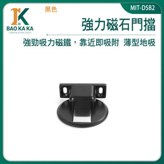 寶咖咖建築工具 安全門擋 隱藏磁性門吸 磁鐵門吸 防撞門擋 吸門磁鐵 靜音門擋 MIT-DSB2 隱形地吸 磁石門檔 | 蝦皮購物