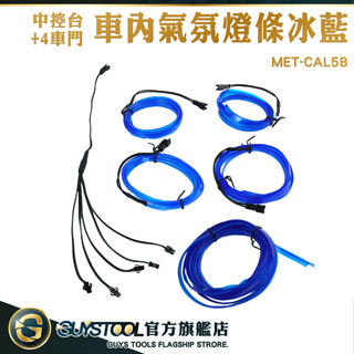 GUYSTOOL 汽車氣氛燈 車內氛圍燈 車子氣氛燈 CAL5B 車上氣氛燈 冷光線 腳窩燈 USB氣氛燈汽車 可彎曲 | 蝦皮購物