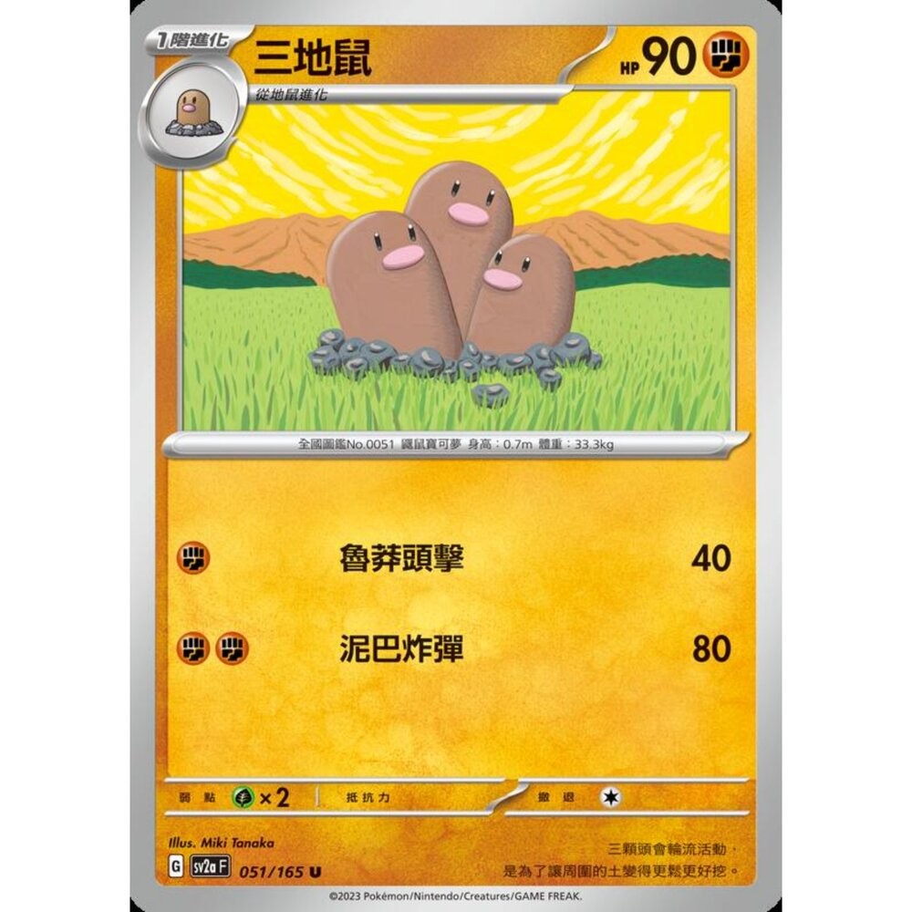 【晴天屋】寶可夢 PTCG 中文版 三地鼠 SV2a 051/165 U 初代 151 | 蝦皮購物