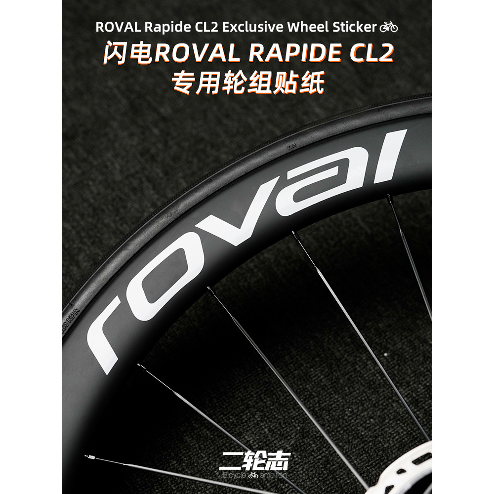 【台灣出貨】適用閃電ROVAL CL2輪組貼紙改色公路車輪轂輪胎碳輪防水涂裝貼膜 | 蝦皮購物