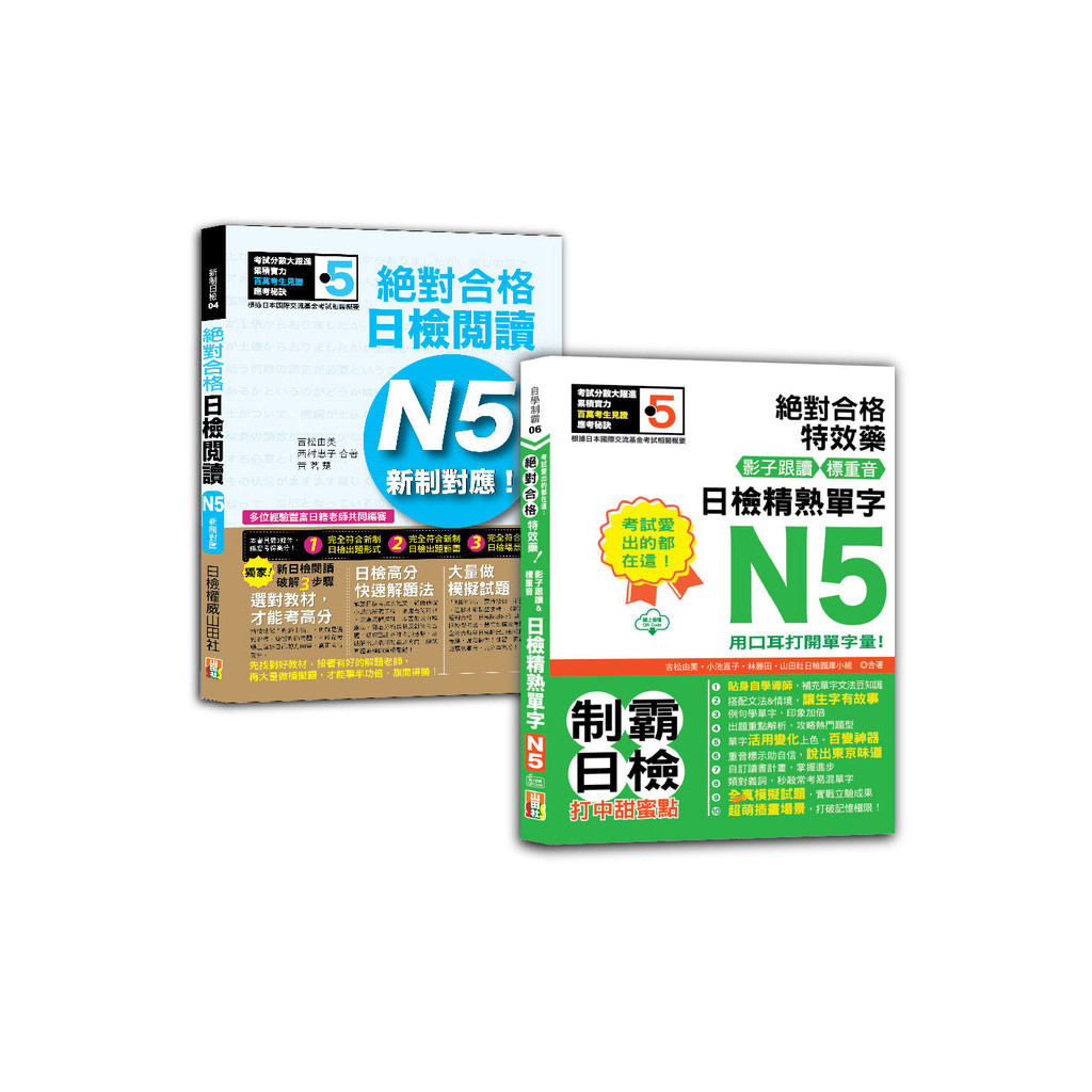 日檢閱讀及精熟單字N5秒殺爆款套書：新制對應！絕對合格日檢閱讀N5＋考試愛出的都在這：絕對合格特效藥，影子跟讀＆標重音，日檢精熟N5單字（25K+〈單字〉QRCode線[88折 ...