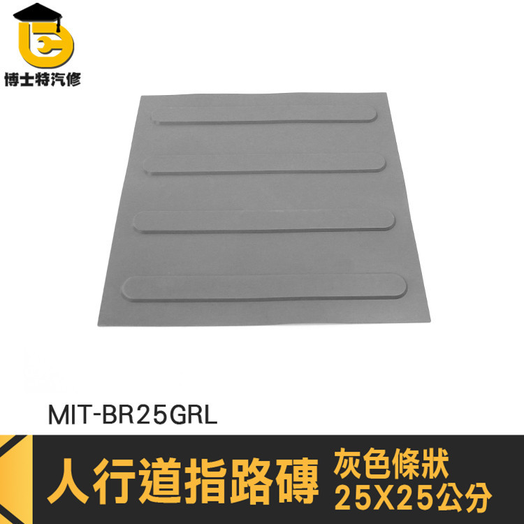 導盲磚 無障礙設施地磚 PVC地磚 街道設施 MIT-BR25GRL 止滑貼 無障礙環境 指路磚 防滑磚 導引磚 盲道磚 | 蝦皮購物
