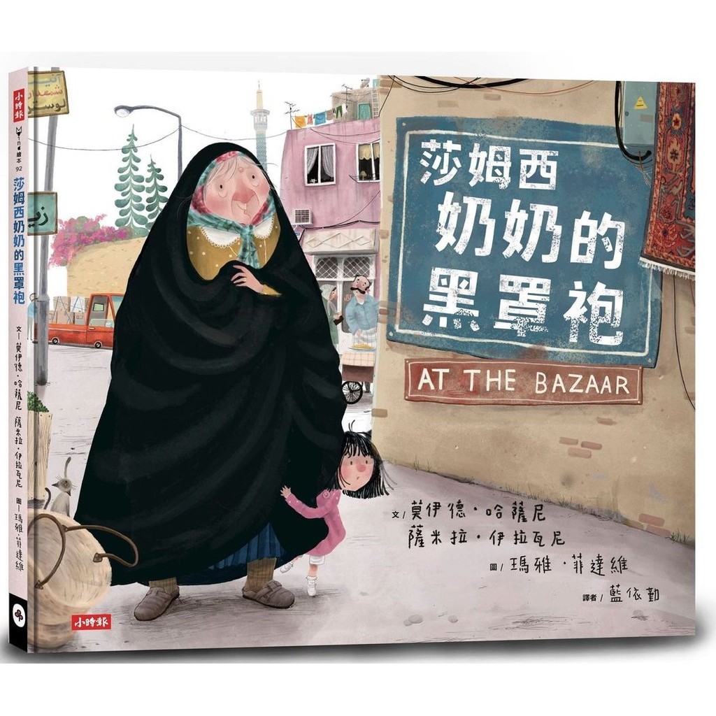莎姆西奶奶的黑罩袍/Mojdeh Hassani/ Samira Iravani eslite誠品 | 蝦皮購物