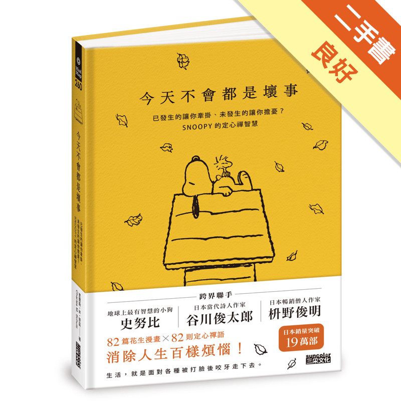 今天不會都是壞事：已發生的讓你牽掛、未發生的讓你擔憂？SNOOPY史努比的定心禪智慧[二手書_良好]11317355820 TAAZE讀冊生活網路書店 | 蝦皮購物