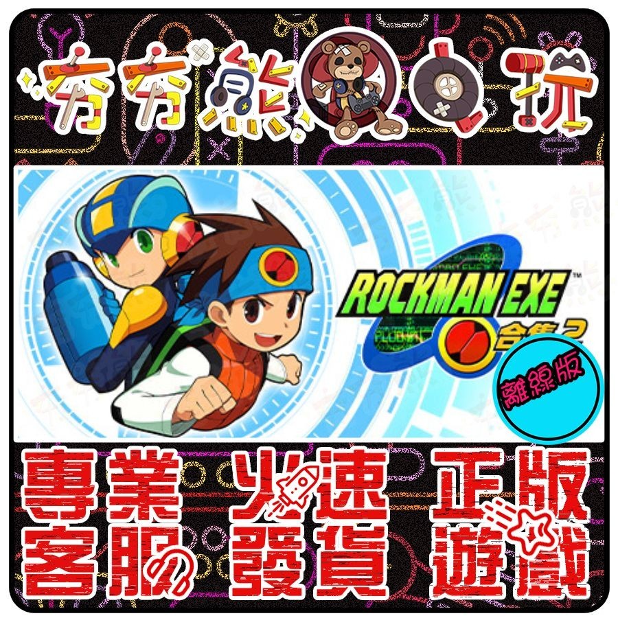 【夯夯熊電玩】 PC 洛克人 EXE 合集 ROCKMAN EXE STEAM版(離線版) | 蝦皮購物