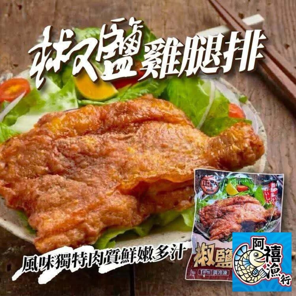 板橋阿禧鮮魚行 正點椒鹽雞腿排210g (10送1) 現貨 | 蝦皮購物