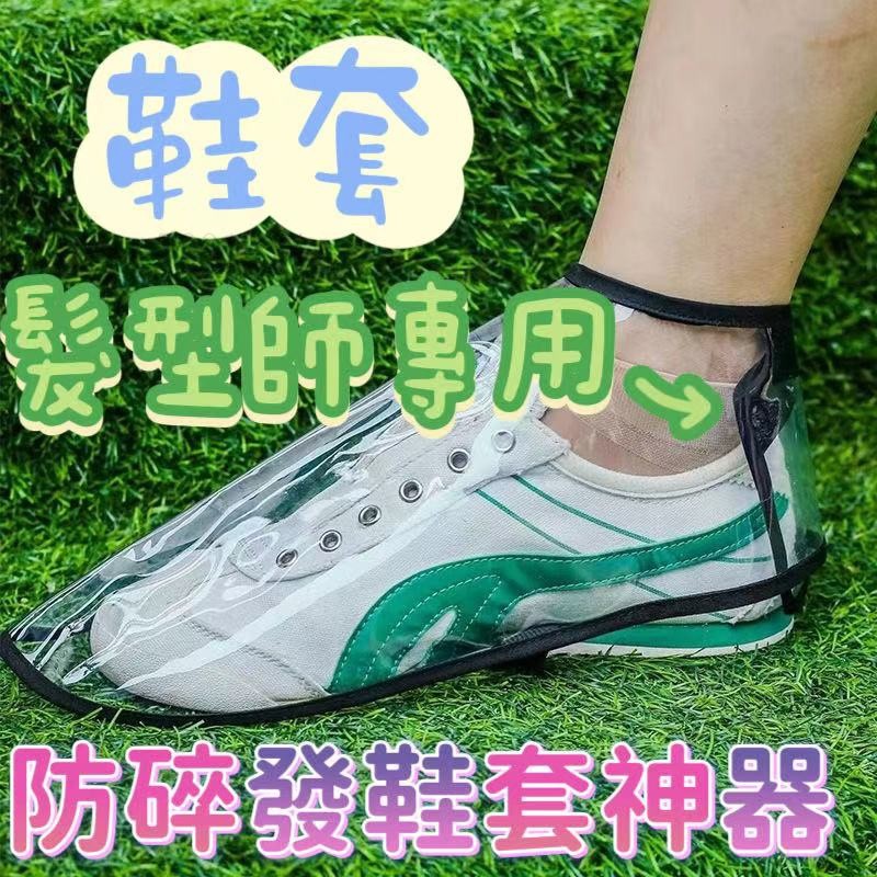 美髮鞋套 剪髮鞋套 快剪鞋套 美髮鞋蓋 理髮師防碎髮鞋套 防粉塵防紮腳鞋蓋 防水透明鞋套 防頭髮渣進鞋蓋透氣#sghjk | 蝦皮購物