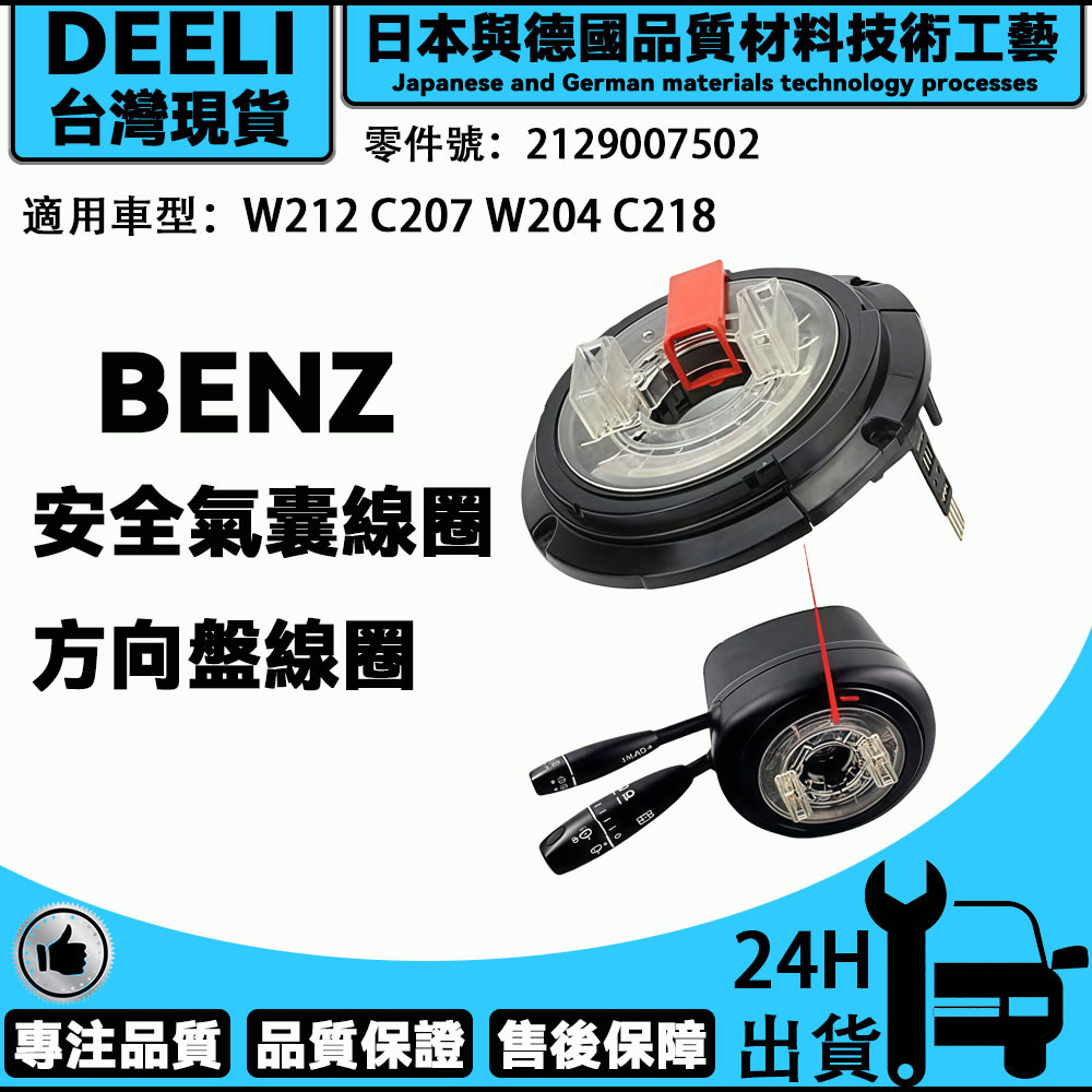 現貨 BENZ W212 C207 W204 C218 安全氣囊線圈 方向盤線圈 2129007502 | 蝦皮購物