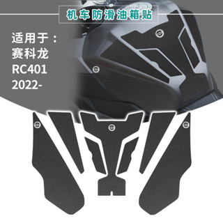 適用賽科龍 cyclone RC401 2022-機車油箱貼防滑車身貼耐磨加厚 | 蝦皮購物