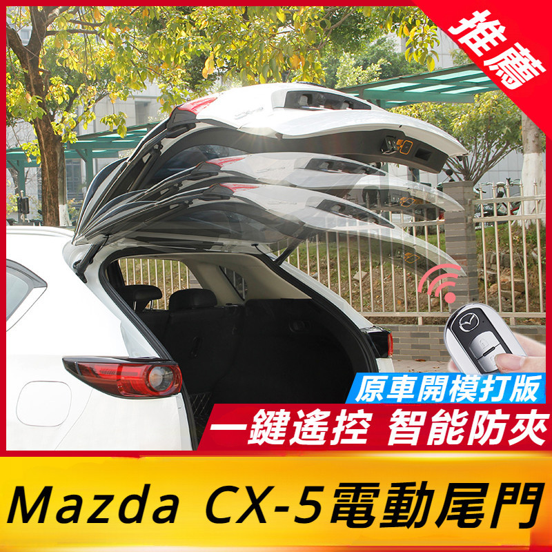 Mazda CX-5 17-24款 馬自達 CX5 改裝 配件 電動尾門 電動后備箱 自動尾門 智能尾門 | 蝦皮購物
