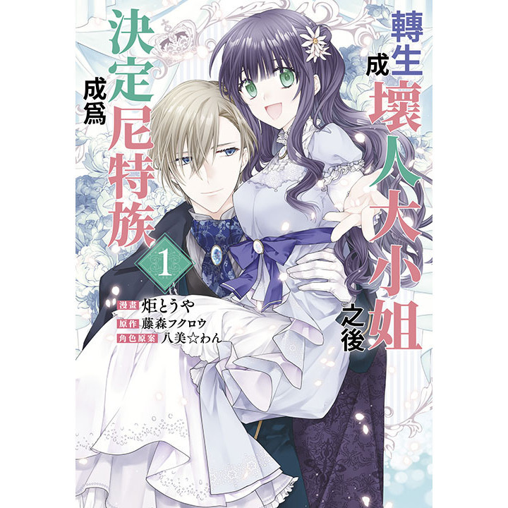 轉生成壞人大小姐之後決定成為尼特族（1）[88折]11101038112 TAAZE讀冊生活網路書店 | 蝦皮購物