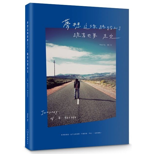 夢想這條路踏上了, 跪著也要走完 (十週年經典新編版)/Peter Su eslite誠品 | 蝦皮購物