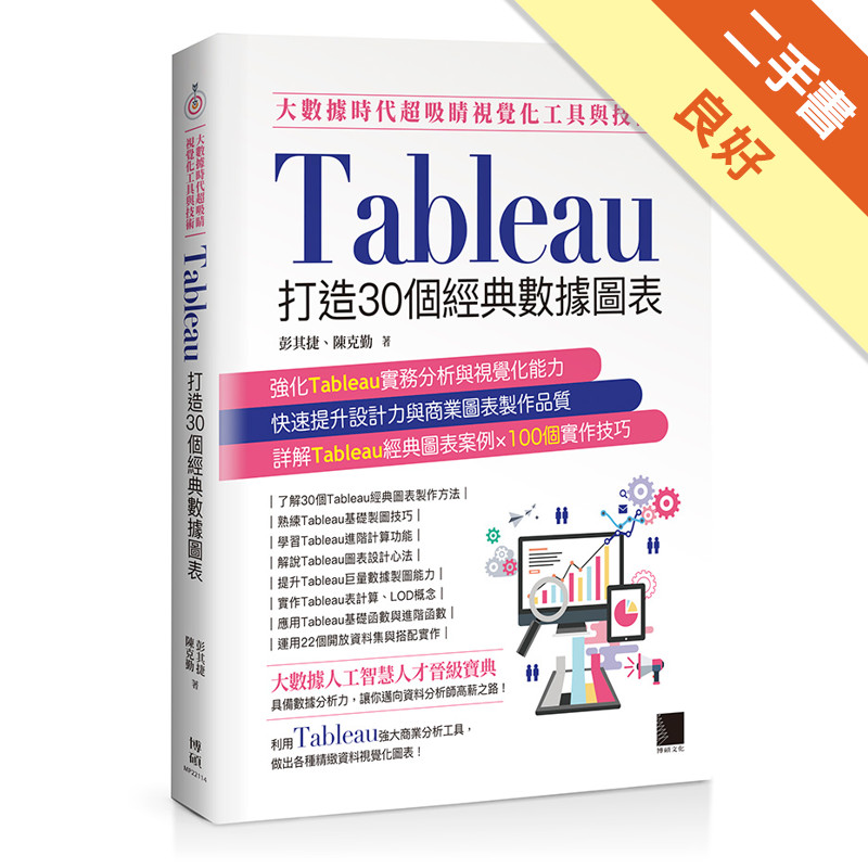 大數據時代超吸睛視覺化工具與技術：Tableau打造30個經典數據圖表[二手書_良好]11317393324 TAAZE讀冊生活網路書店 | 蝦皮購物